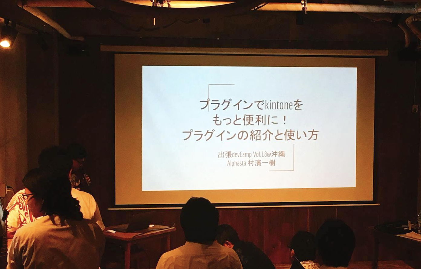 初の沖縄開催！kintone 出張devCamp Vol.18 イベント報告 & 次回予告！ | kintone hive online